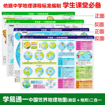 学易通——世界地理地图 中国地理地图 小版32CM×23.5CM