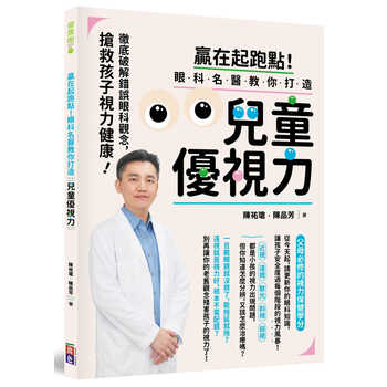 预售 陈佑玱赢在起跑点！眼科名医教你打造儿童优视力抢救孩子视力健康