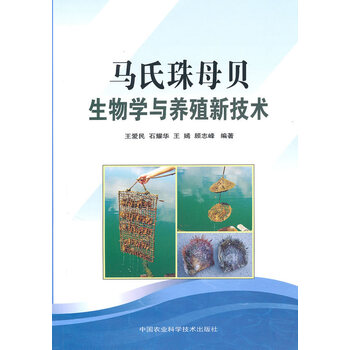 马氏珠母贝生物学养殖新技术