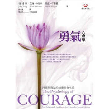 预售 杨瑞珠、艾伦．米勒林、马克．布里根勇气心理学：阿德勒观点的健康社会生活张老师