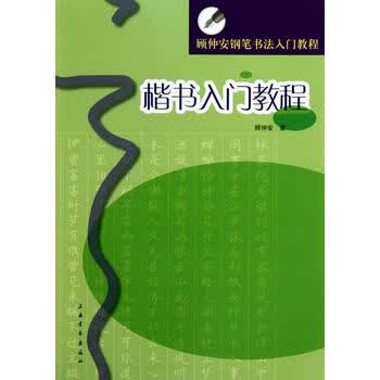 【正版图书】顾仲安钢笔书法入门教程·楷书入门教程 顾仲安　著 上海书画出版社