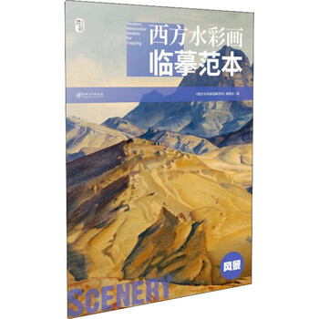 西方水彩画临摹范本 风景 图书
