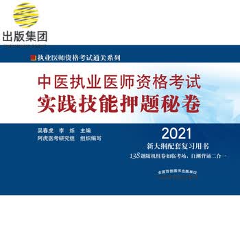 中医执业医师资格考试实践技能押题秘卷