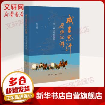 成吉思汗原乡纪游 另一种文明的体验