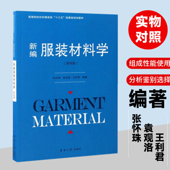 新编服装材料学(第4版高等院校纺织服装类十三五部委级规划教材)