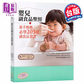 【中商原版】台版 婴儿副食品圣经：新手妈妈必学205道副食品食谱橘子