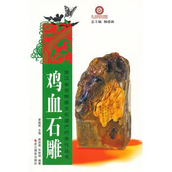 鸡血石雕【正版图书】