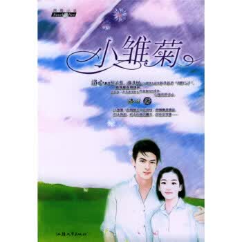 小雏菊 洛心 著【正版书】