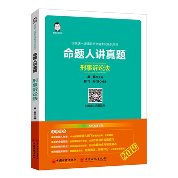 刑事诉讼法/命题人讲真题 