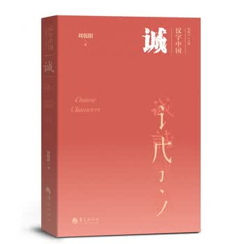 诚/汉字中国