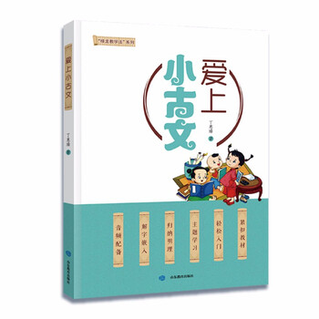 爱上小古文 全国优秀传统文化教学先进工作者丁惠臻凝心力作