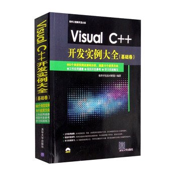Visual C++开发实例大全（基础卷）（配光盘）/软件工程师开发大系
