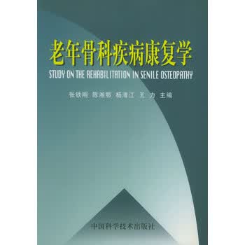 老年骨科疾病康复学【正版图书】
