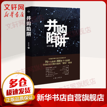 【正版包邮】并购陷阱