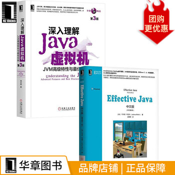 Effective Java中文版（原书第3版）+深入理解Java虚拟机第3版8067172
