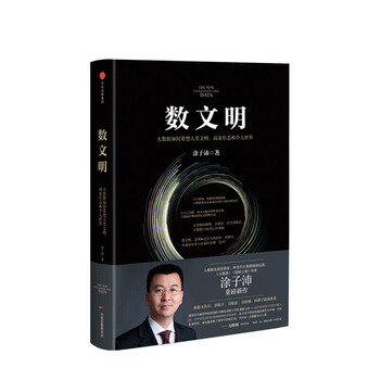 【正版书籍】数文明 数据之巅 涂子沛 大数据 图书