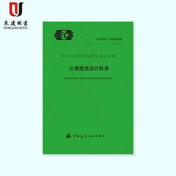 公寓建筑设计标准(T/CECS 768-2020)