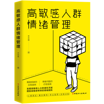 高敏感人群情绪管理 齐志斌