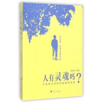 人有灵魂吗(灵魂哲学与科学的理性信仰)