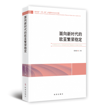 面向新时代的欧亚繁荣稳定