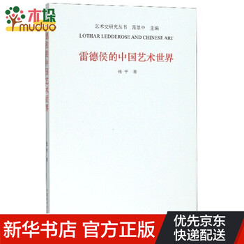 雷德侯的中国艺术世界/艺术史研究丛书
