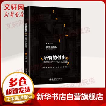 所有的付出都会以另一种方式回报 毅冰 《十天搞定外贸函电》作者新作 北京大学出版社 职场书籍职场认知时间管理成功励志 图书