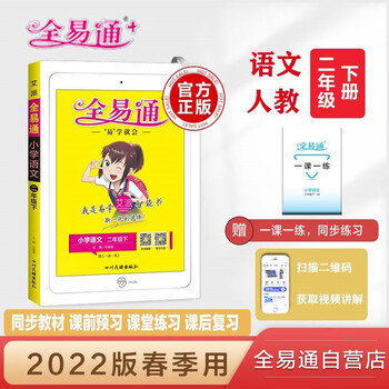 2022春全易通二年级语文下册部编人教版教材全解读练六三制赠课时练教材习题答案