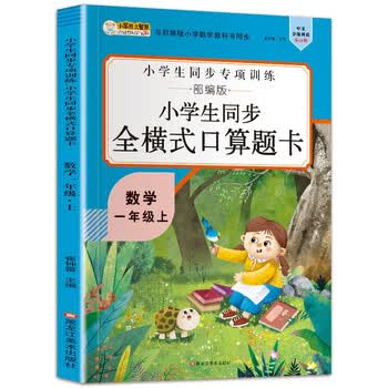 小笨熊 小学生同步全横式口算题卡 一年级上 小学生同步训练 课后练习(中国环境标志产品 绿色印刷)