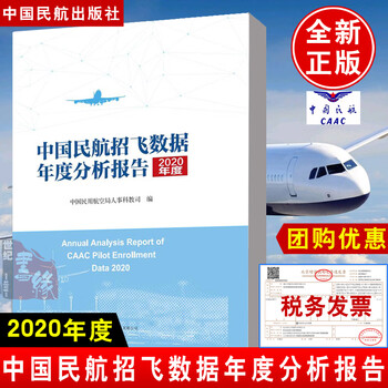 正版书籍 中国民航招飞数据年度分析报告（2020年度）中国民用航#空局人事科教司编中国民航出版社