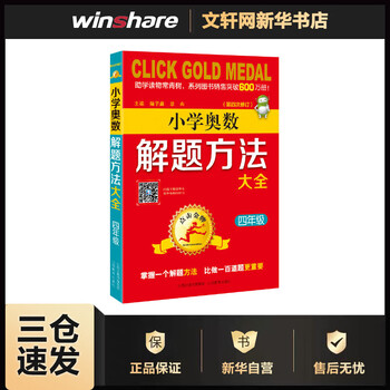4年级(第4次修订)/点击金牌.小学奥数解题方法大全