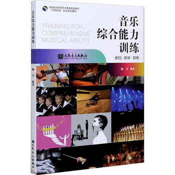 音乐综合能力训练 鞠芳 编 书籍