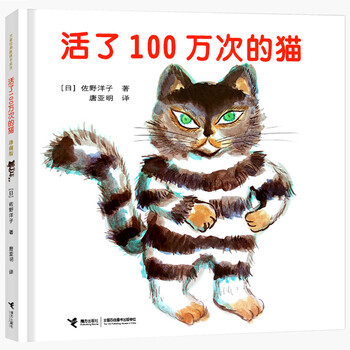 活了一百万次的猫 中文绘本 接力故事五年级非译林注音版活着一万次过了100次活过一百万年死过死了活了 精装】活了100万次的猫