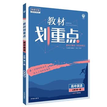 教材划重点高中英语必修第一册YL译林版教材全解读理想树2022新高考版