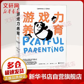 游戏力养育