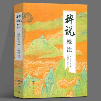 【京东配送】稗说校注 [清] 宋起凤 著 北京燕山出版社 记春明掌故，明清之际人文遗事甚详 中国古籍