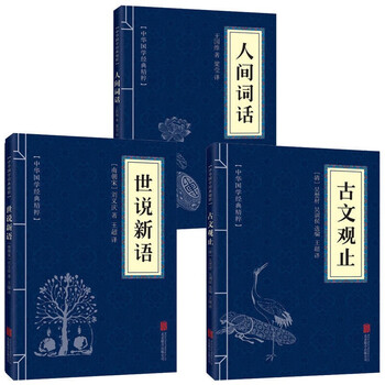 中华国学经典 唐诗+宋词+元曲三百首 唐宋八大家 四书五经 世说新语+人间词话+古文观止