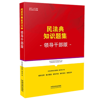 民法典知识题集（领导干部版）