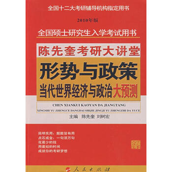 形势与政策 当代世界经济与政治大预测 陈先奎,刘树宏