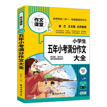 小学生五年小考满分作文大全 学校作文素材书 作文书 4 6年级作文书 3 4年级小学作文书 三四五六年级作文优秀分类小考满分