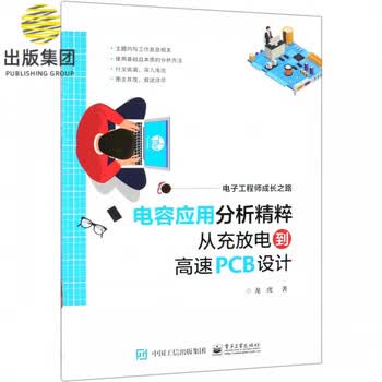 电容应用分析精粹从充放电到高速PCB设计(电子工程师成长之路)