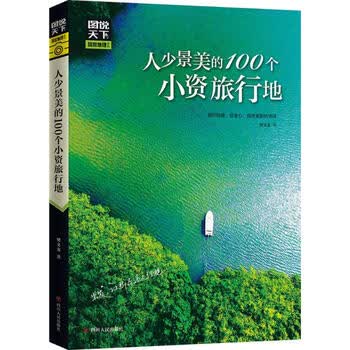 人少景美的100个小资旅行地 樊文龙  书籍
