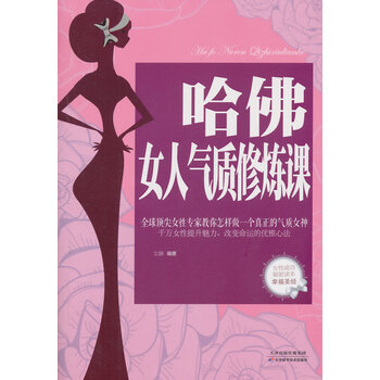 哈佛女人气质修炼课 文静