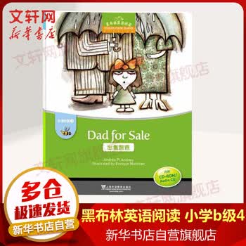 黑布林英语阅读 小学b级别4 出售爸爸（附光盘）