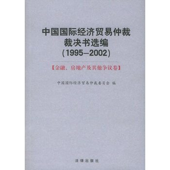中国国际经济贸易仲裁裁决书选编 【正版书】