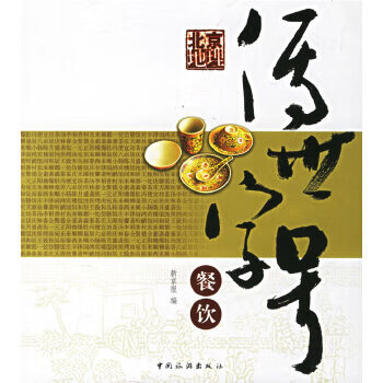 北京地理 传世字号餐饮