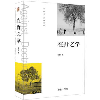在野之学贺雪峰北京大学出版社有限公司9787301316221 政治/军事书籍