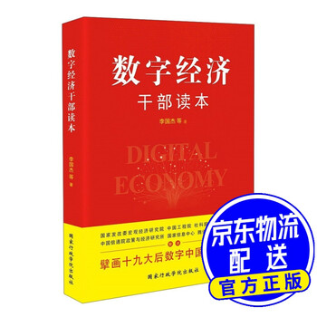 数字经济干部读本