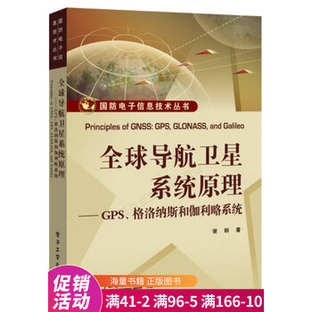 全球导航卫星系统原理GPS格洛纳斯和伽利略系统