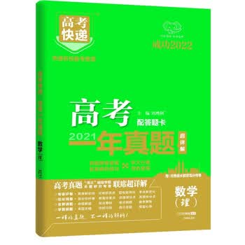 2021年高考理数全国真题卷一年真题理科数学 2022版高考真题全国甲卷全国乙卷高考快递理数历年真题汇编考试试卷