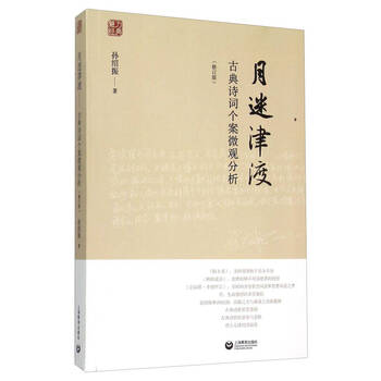 【正版图书】月迷津渡——古典诗词个案微观分析（修订版）